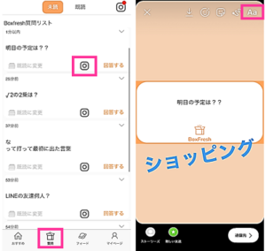 BoxFreshをインスタと連携した使い方！URLの張り付けやストーリーでの質問募集や回答のやり方 | スマホサポートライン