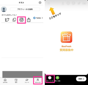 BoxFreshをインスタと連携した使い方！URLの張り付けやストーリーでの質問募集や回答のやり方 | スマホサポートライン